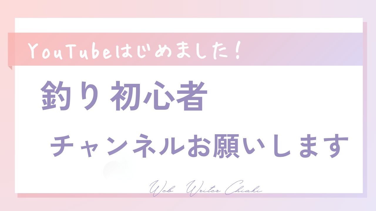Youtubeフィッシャーブラザーズ（fishbro）を開設！釣り初心者の方は是非チャンネル登録！ | SHU BLOG
